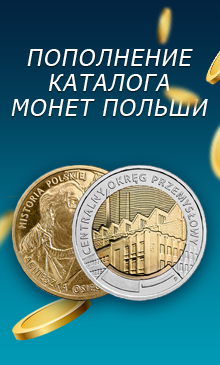 Монеты Польши каталог, купить польскую монету дешево