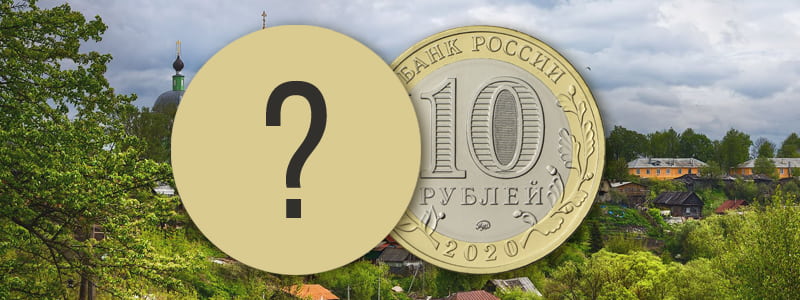 «Козельск» — 10 рублей 2020 года (Древние города России) — полезная ...
