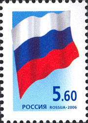 Купить почтовую марку «Государственный флаг Российской Федерации» 2006 ...