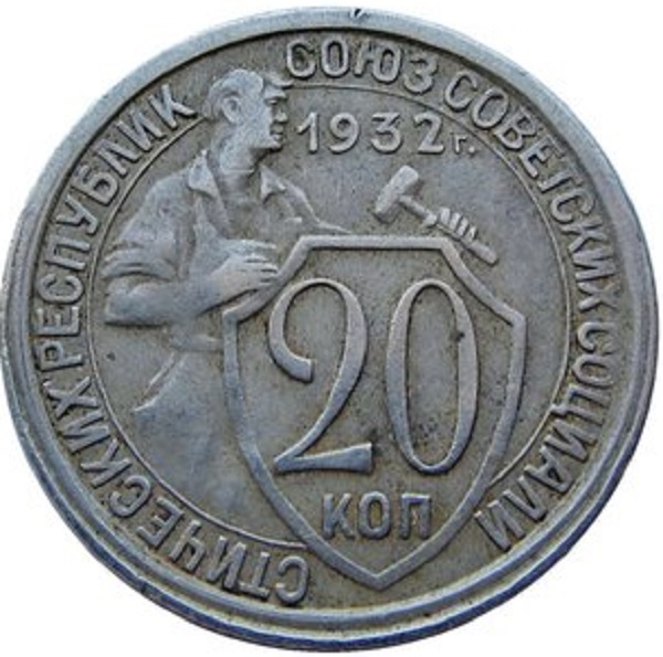 Купить монеты СССР 1932 года – Нумизматика в Москве от Филторг, низкие цены
