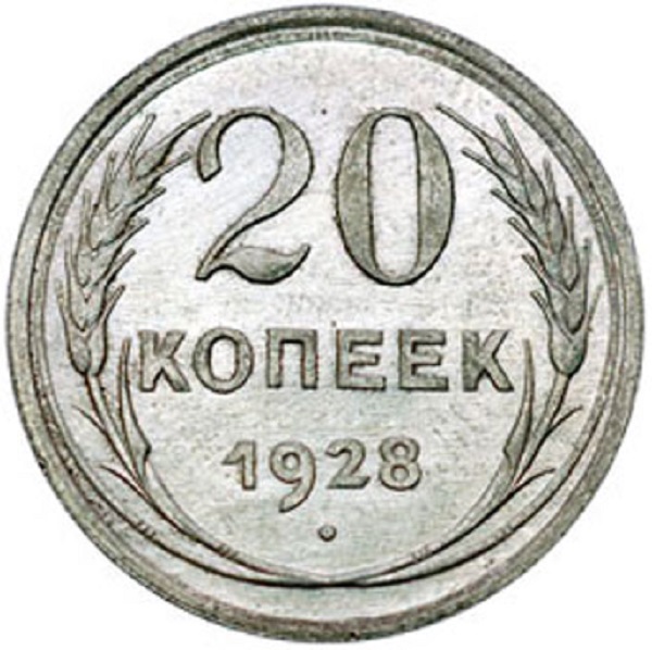 Купить серебряную монету 20 копеек 1928 СССР в интернет-магазине