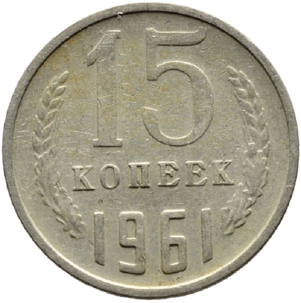 Купить монету 15 копеек 1961 СССР в интернет-магазине