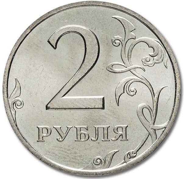 Купить монету 2 рубля 1997 СПМД XF в интернет-магазине