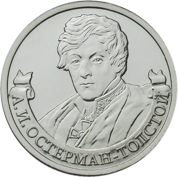 Купить монету 2 рубля 2012 «А.И. Остерман-Толстой» (Полководцы и герои ...