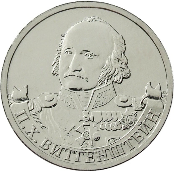 Купить монету 2 рубля 2012 «П.Х. Витгенштейн» (Полководцы и герои) в ...
