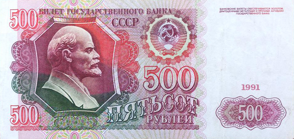 Купить банкноту 500 рублей 1991 СССР VF-XF в интернет-магазине