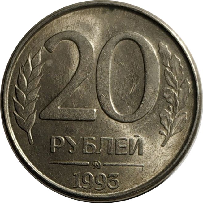 Купить монеты России 1993 года – Нумизматика в Москве от Филторг ...