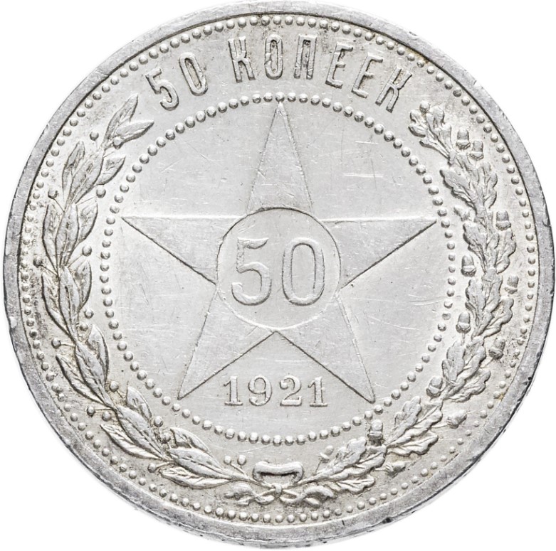 Купить монету 50 копеек 1921 АГ VF-XF в интернет-магазине