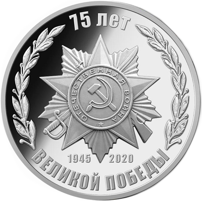 Купить медаль (жетон) «75 лет Великой Победы» 2020 в интернет-магазине