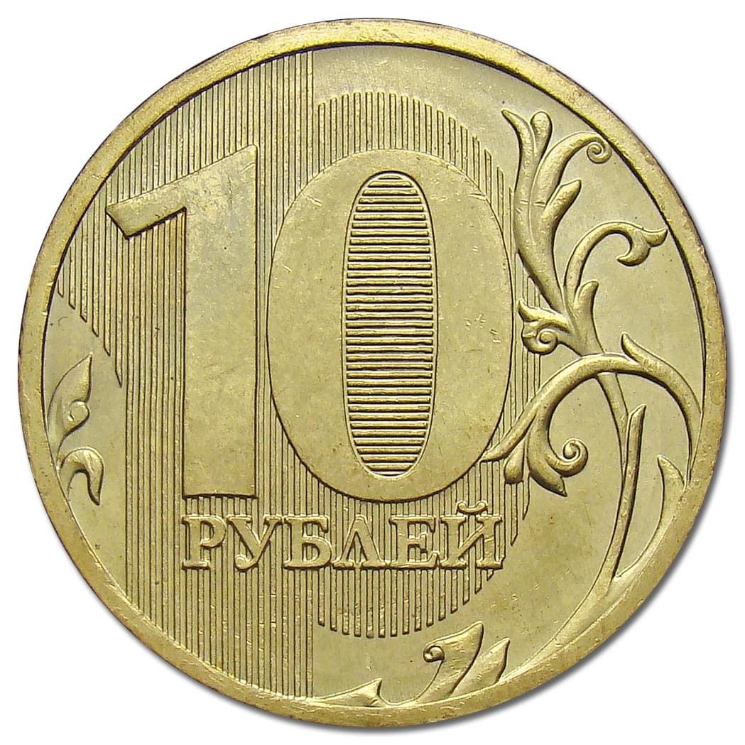 Купить монету 10 рублей 2010 ММД XF в интернет-магазине