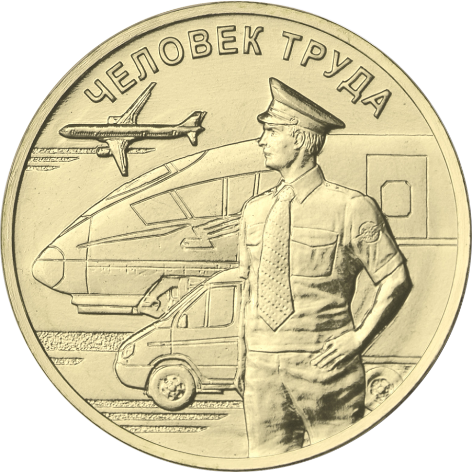 Купить монету 10 рублей 2020 «Работник транспортной сферы Человек