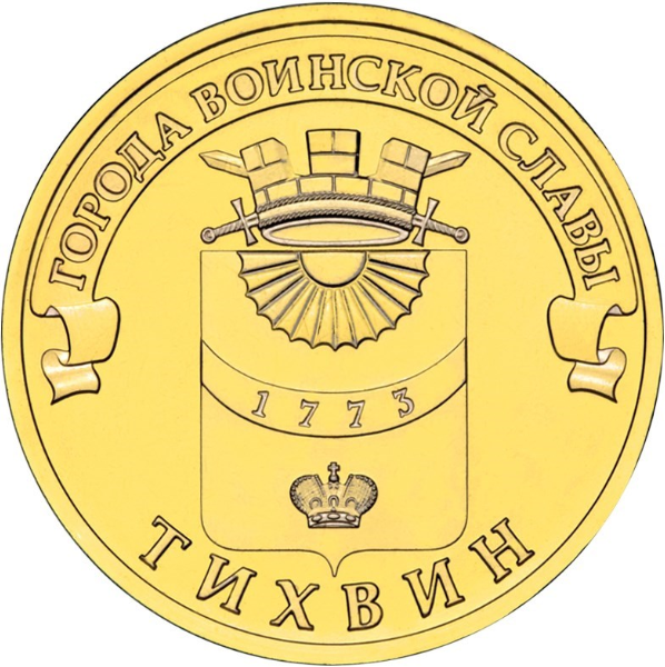 Купить монету 10 рублей 2014 «Тихвин» ГВС в интернет-магазине