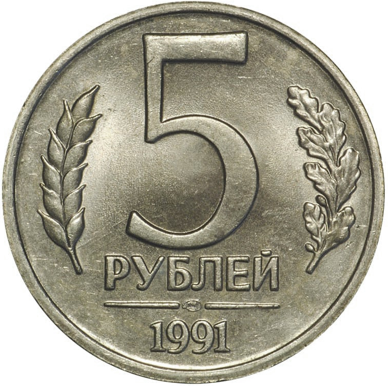 Купить монету 5 рублей 1991 ЛМД ГКЧП XF-AU в интернет-магазине