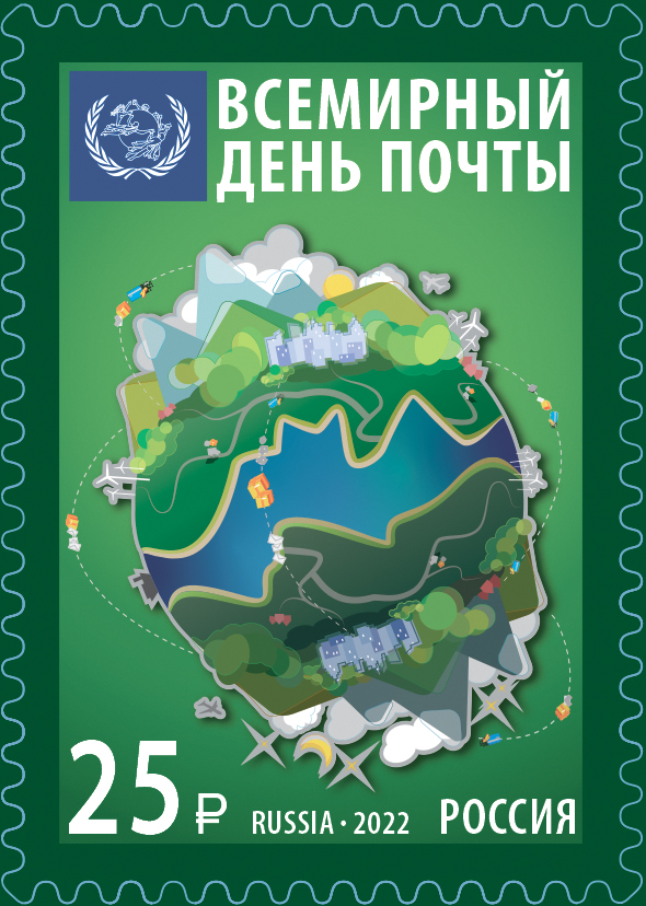 Купить почтовую марку «Всемирный день почты» 2022 в интернет-магазине