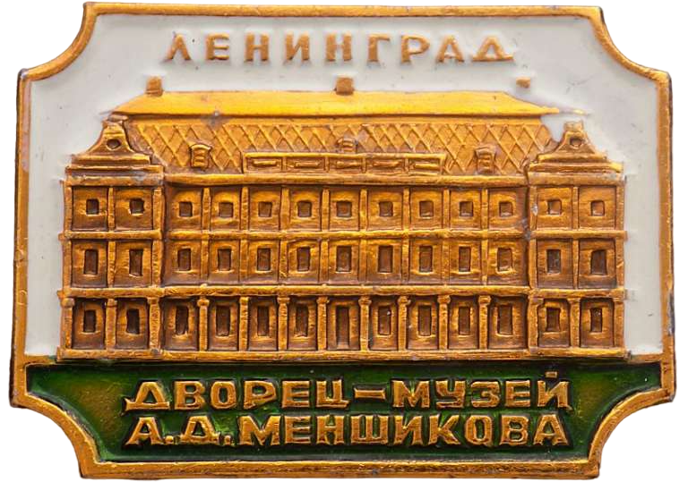 Купить значок «Дворец музей А.Д. Меншикова. Ленинград» СССР в интернет ...