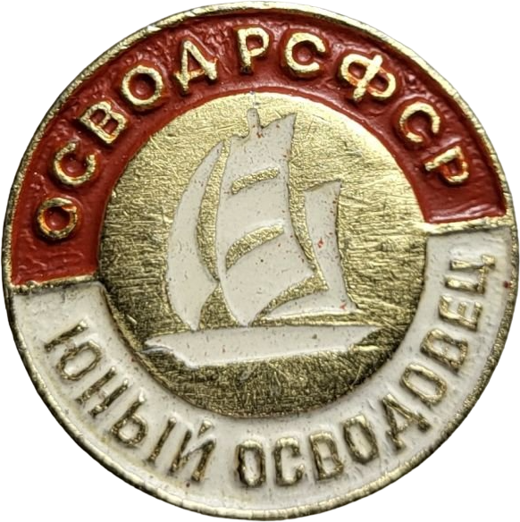 Купить значок «ОСВОД РСФСР. Юный Осводовец» СССР в интернет-магазине