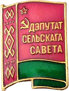 Купить значок «Депутат сельского совета БССР» в интернет-магазине