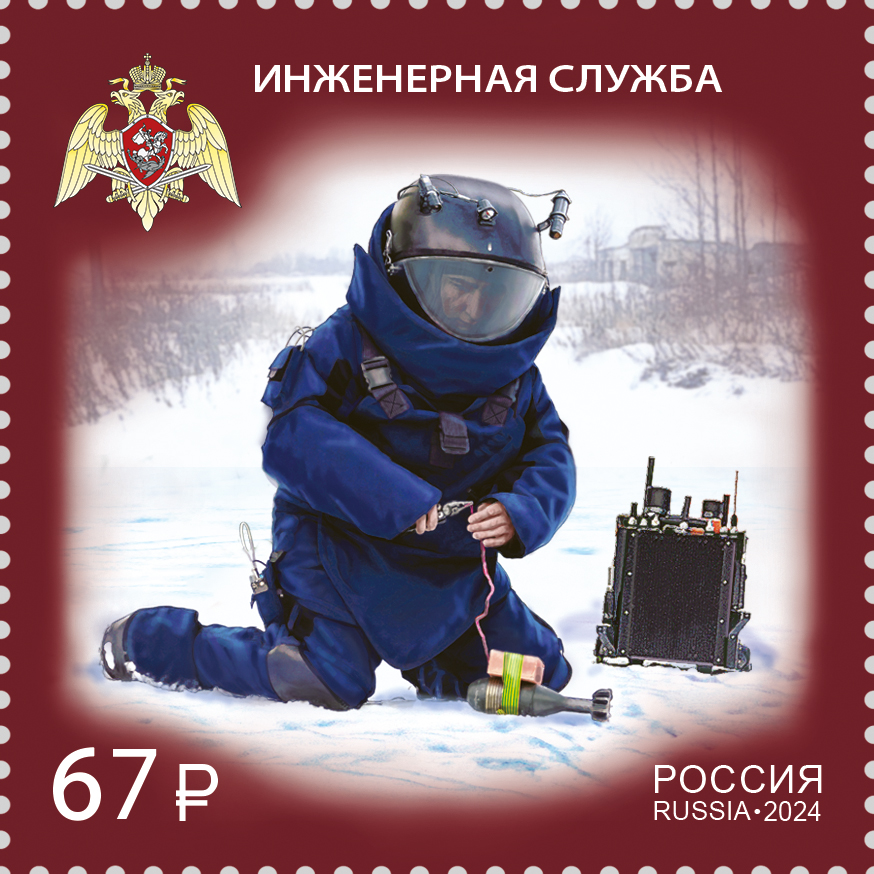 Купить почтовую марку «Инженерная служба» 2024 в интернет-магазине
