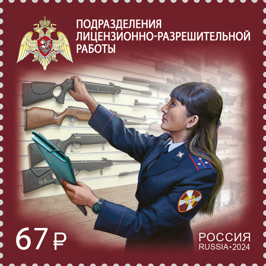 Купить почтовую марку «Подразделения лицензионно-разрешительной работы ...