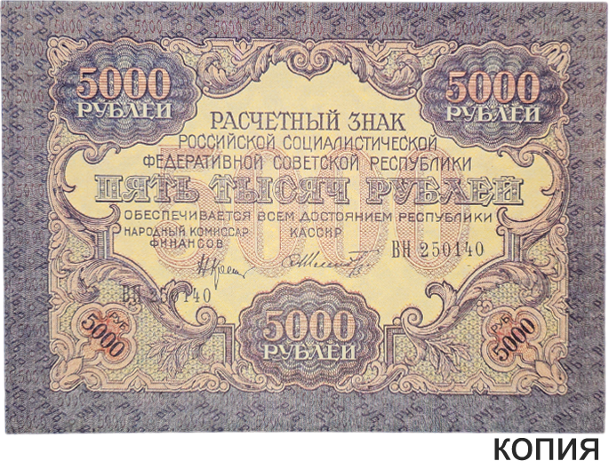 Купить копию банкноты 5000 рублей 1919 (копия) в интернет-магазине