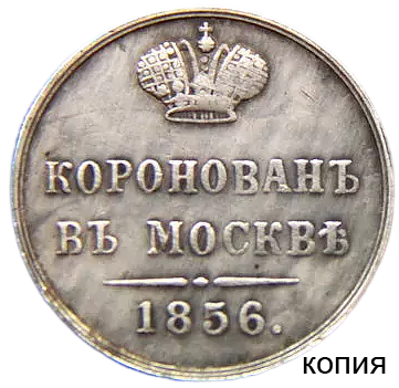 Купить коронационный жетон 1856 Александр II (копия) в интернет-магазине