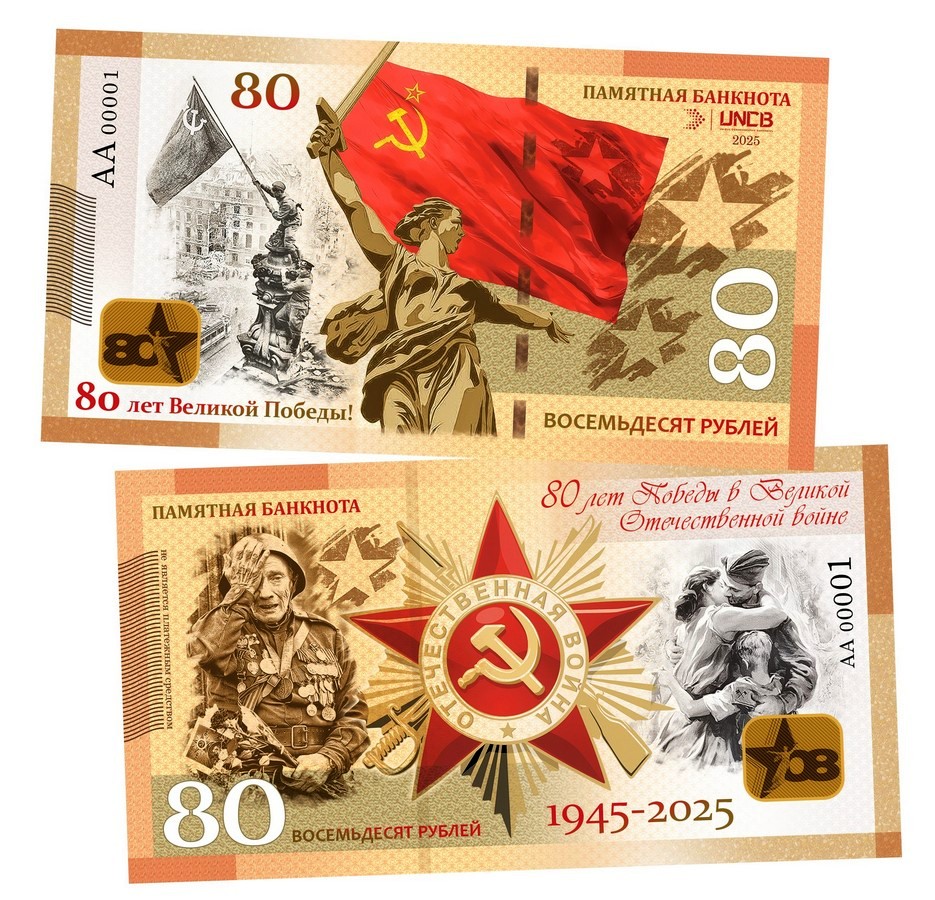 Купить сувенирную банкноту 80 рублей «80-летие Победы в Великой ...