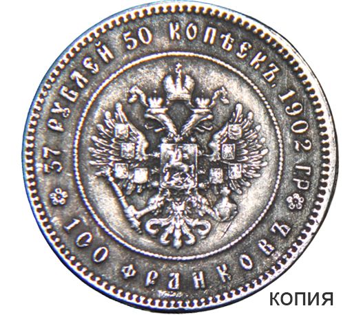 Купить монету 37 рублей 50 копеек 1902 «100 франков» (копия) имитация серебра в интернет-магазине